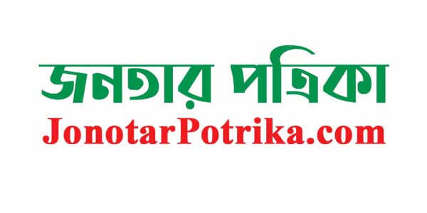 জনতার পত্রিকা | Jonotar Potrika